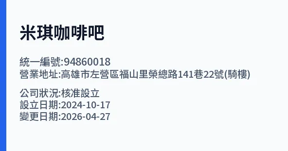 米琪咖啡吧的照片-統編 94860018(高雄市) 公司登記資料與營業項目詳細圖表