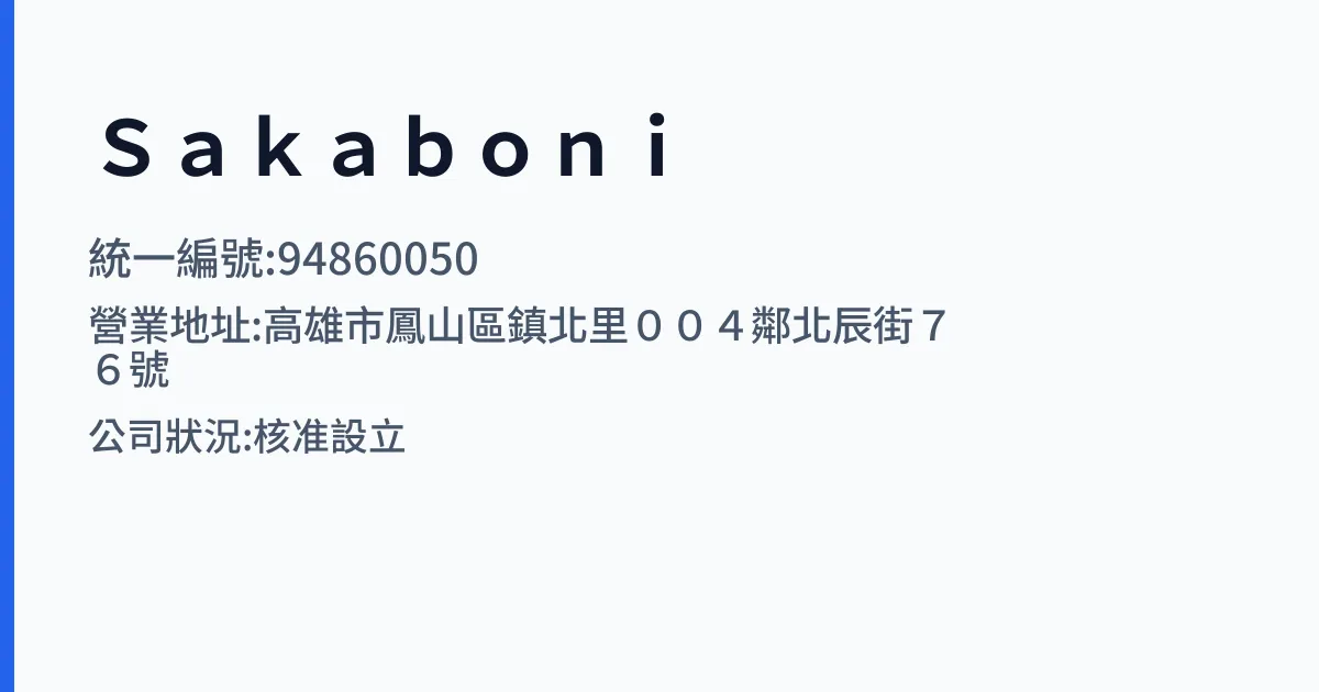 Ｓａｋａｂｏｎｉ - 統編 94860050（高雄市） 公司登記資料與營業項目詳細圖表
