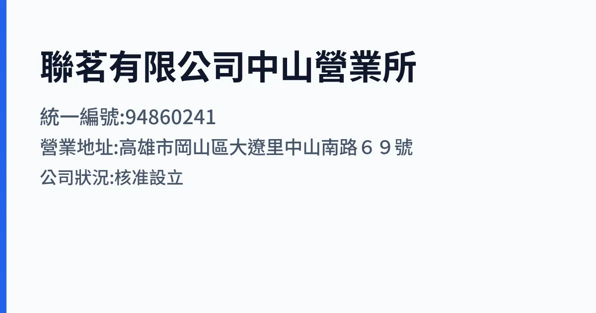 聯茗有限公司中山營業所 - 統編 94860241（高雄市） 公司登記資料與營業項目詳細圖表