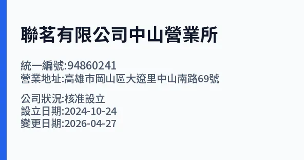 聯茗有限公司中山營業所的照片-統編 94860241(高雄市) 公司登記資料與營業項目詳細圖表
