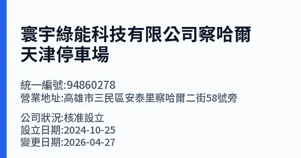 寰宇綠能科技有限公司察哈爾天津停車場的照片-統編 94860278(高雄市) 公司登記資料與營業項目詳細圖表
