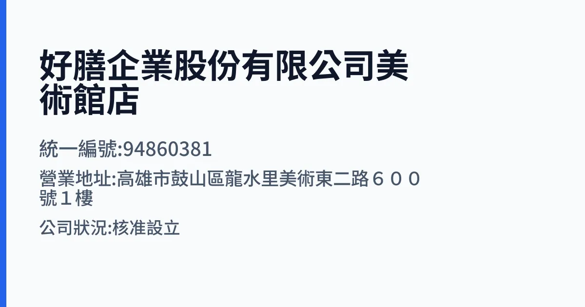 好膳企業股份有限公司美術館店 - 統編 94860381(高雄市) 公司登記資料與營業項目詳細圖表