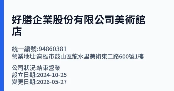 好膳企業股份有限公司美術館店的照片-統編 94860381(高雄市) 公司登記資料與營業項目詳細圖表