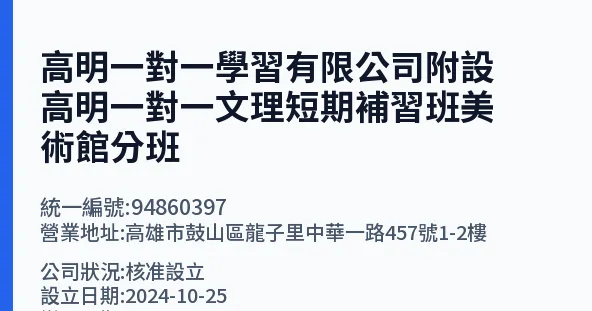 高明一對一學習有限公司附設高明一對一文理短期補習班美術館分班的照片-統編 94860397(高雄市) 公司登記資料與營業項目詳細圖表
