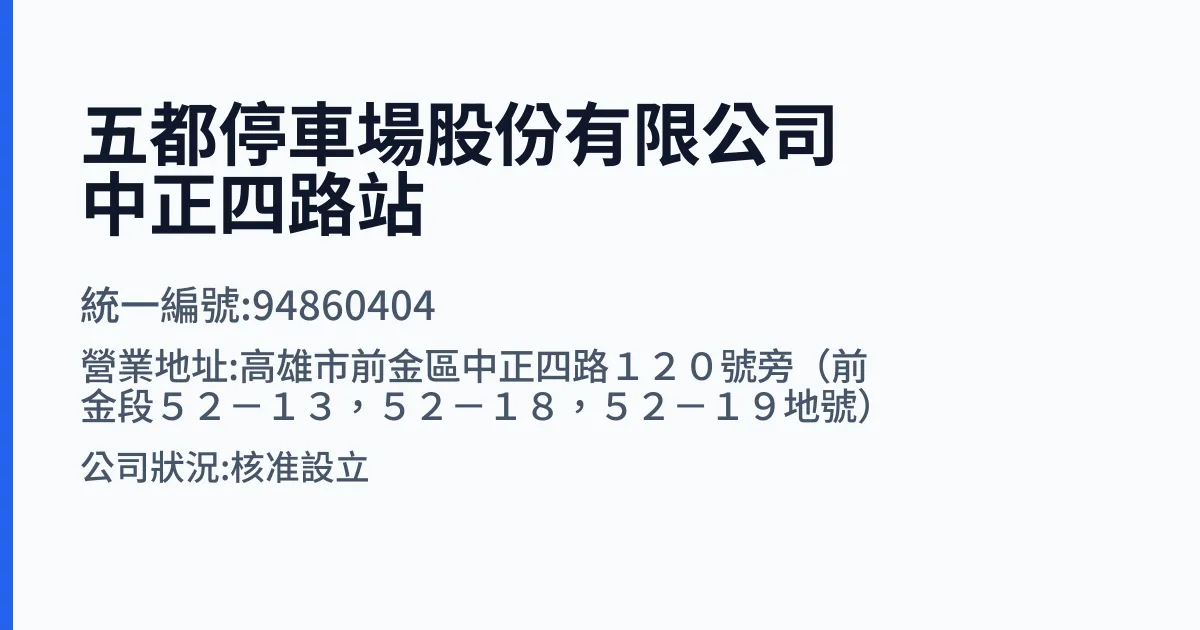 五都停車場股份有限公司中正四路站 - 統編 94860404(高雄市) 公司登記資料與營業項目詳細圖表