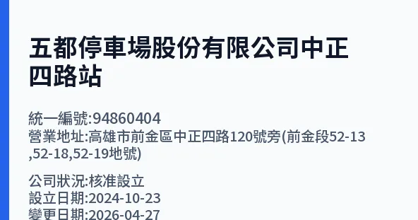 五都停車場股份有限公司中正四路站的照片-統編 94860404(高雄市) 公司登記資料與營業項目詳細圖表