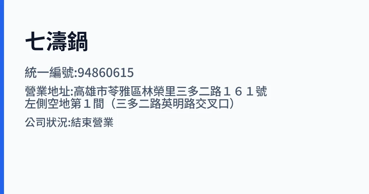 七濤鍋 - 統編 94860615(高雄市) 公司登記資料與營業項目詳細圖表