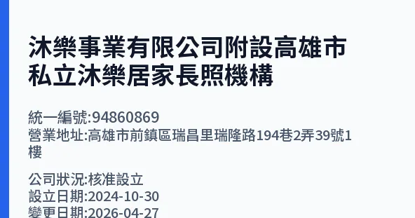 沐樂事業有限公司附設高雄市私立沐樂居家長照機構的照片-統編 94860869(高雄市) 公司登記資料與營業項目詳細圖表
