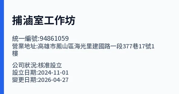 捕滷室工作坊的照片-統編 94861059(高雄市) 公司登記資料與營業項目詳細圖表