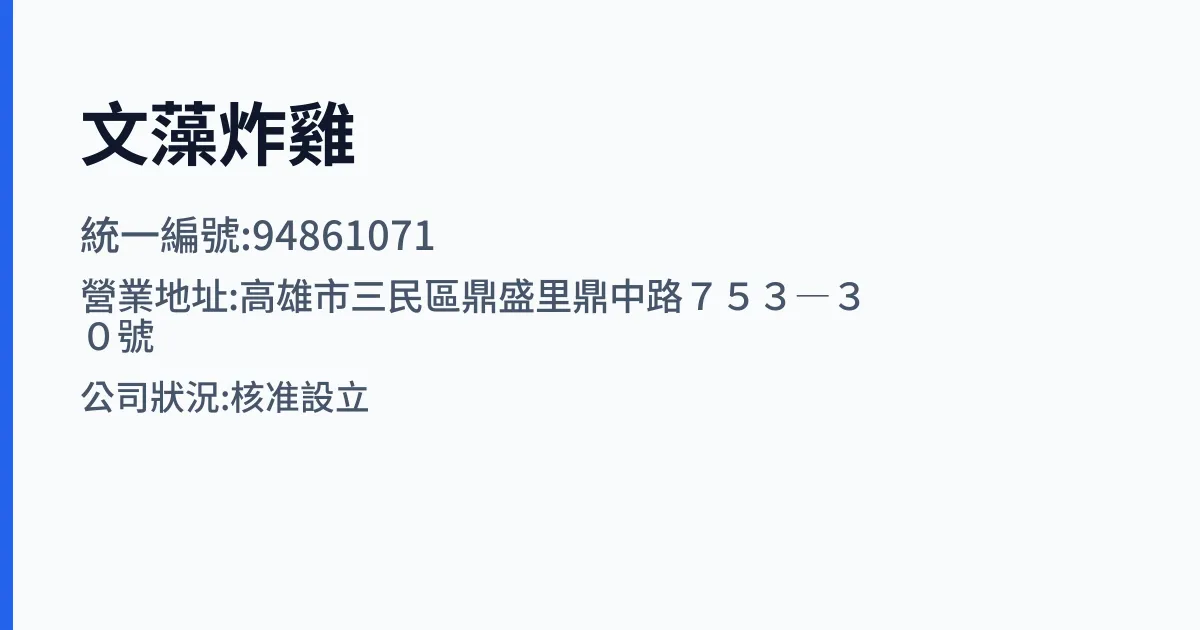 文藻炸雞 - 統編 94861071(高雄市) 公司登記資料與營業項目詳細圖表
