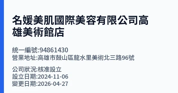 名媛美肌國際美容有限公司高雄美術館店的照片-統編 94861430(高雄市) 公司登記資料與營業項目詳細圖表