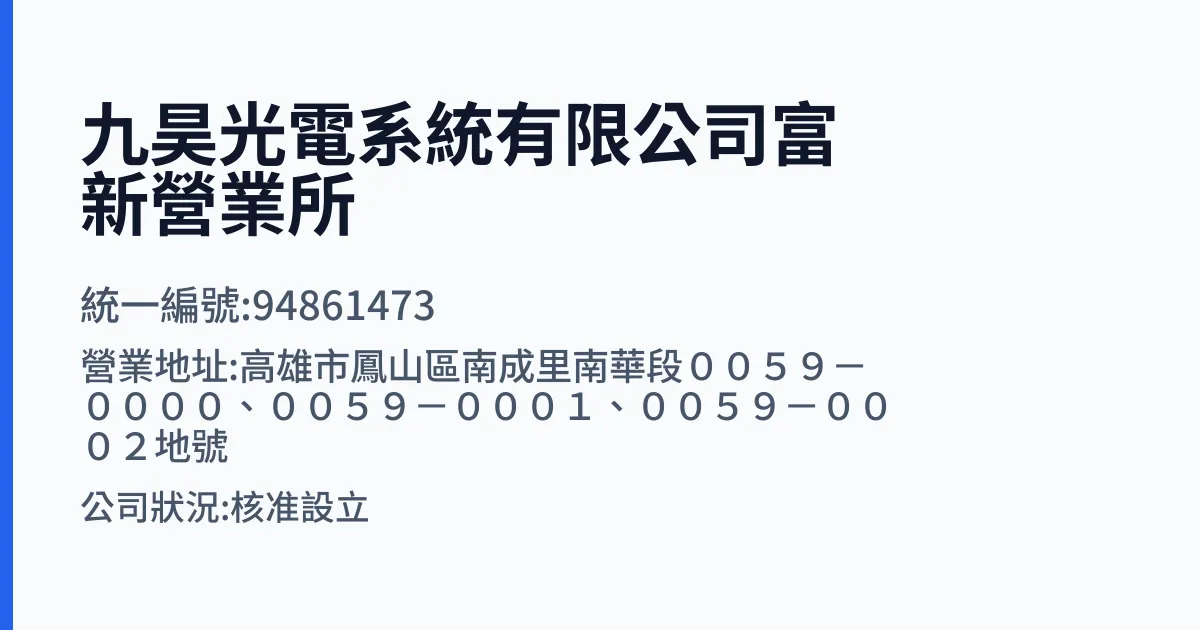 九昊光電系統有限公司富新營業所 - 統編 94861473(高雄市) 公司登記資料與營業項目詳細圖表
