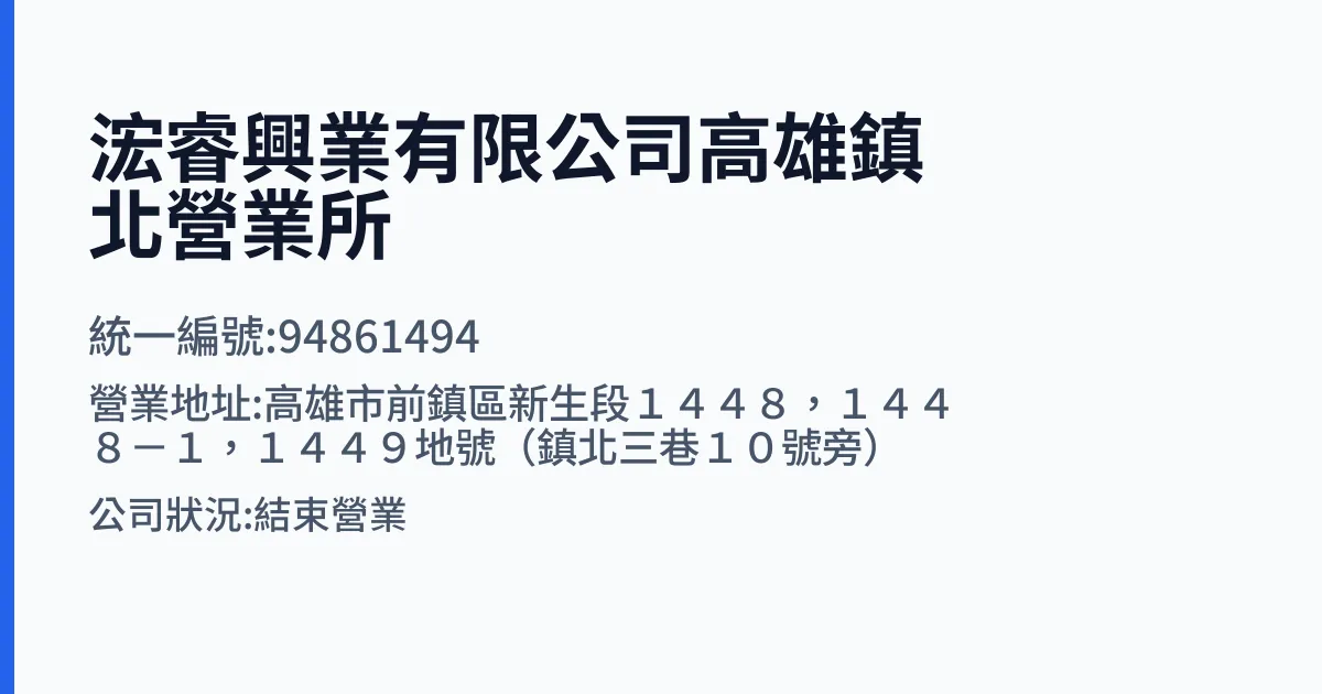 浤睿興業有限公司高雄鎮北營業所 - 統編 94861494(高雄市) 公司登記資料與營業項目詳細圖表
