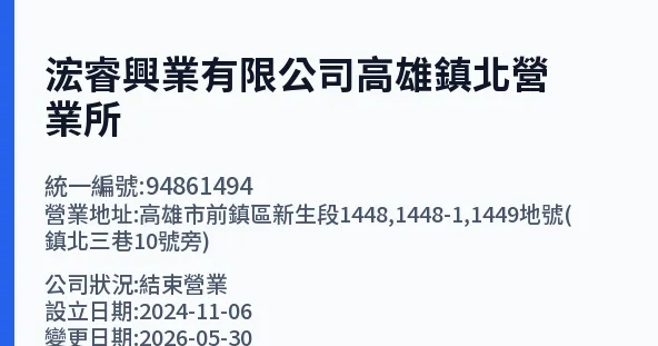浤睿興業有限公司高雄鎮北營業所的照片-統編 94861494(高雄市) 公司登記資料與營業項目詳細圖表