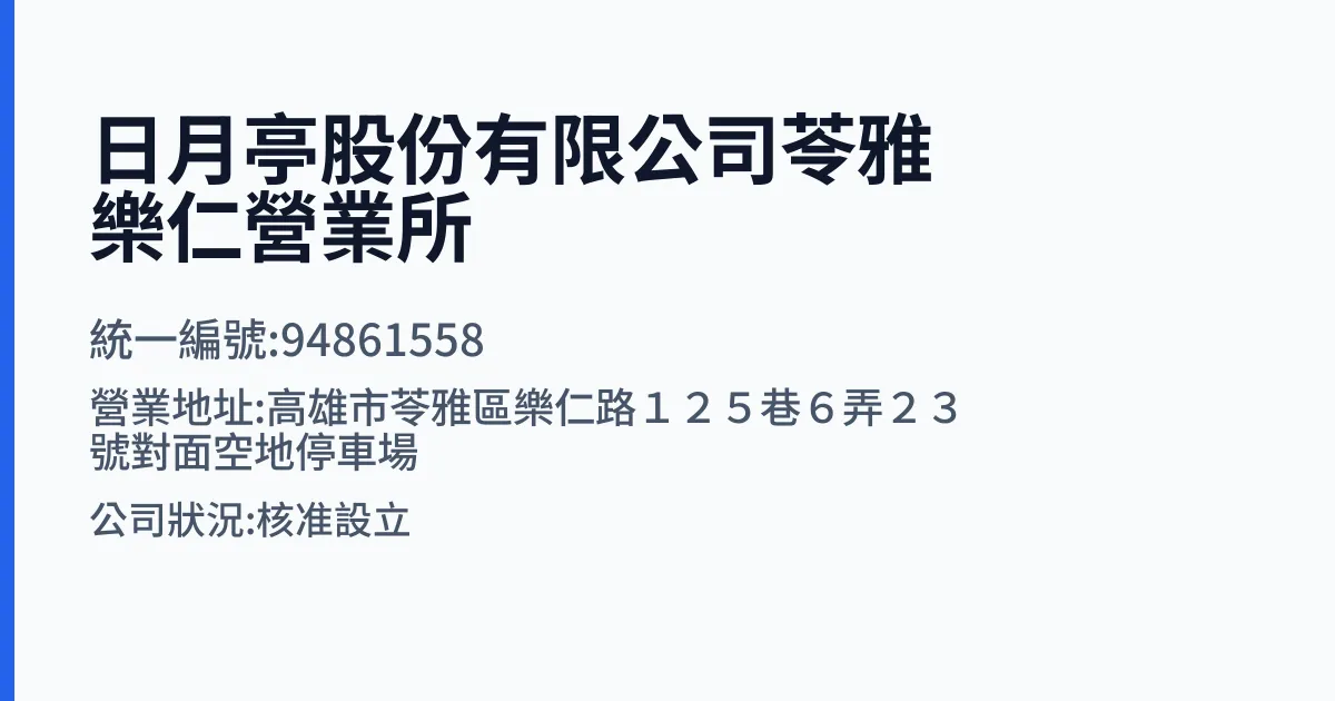 日月亭股份有限公司苓雅樂仁營業所 - 統編 94861558(高雄市) 公司登記資料與營業項目詳細圖表