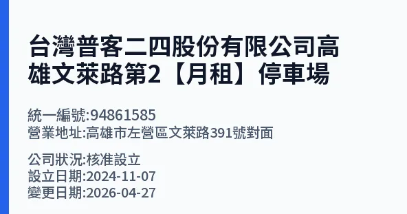 台灣普客二四股份有限公司高雄文萊路第2【月租】停車場的照片-統編 94861585(高雄市) 公司登記資料與營業項目詳細圖表
