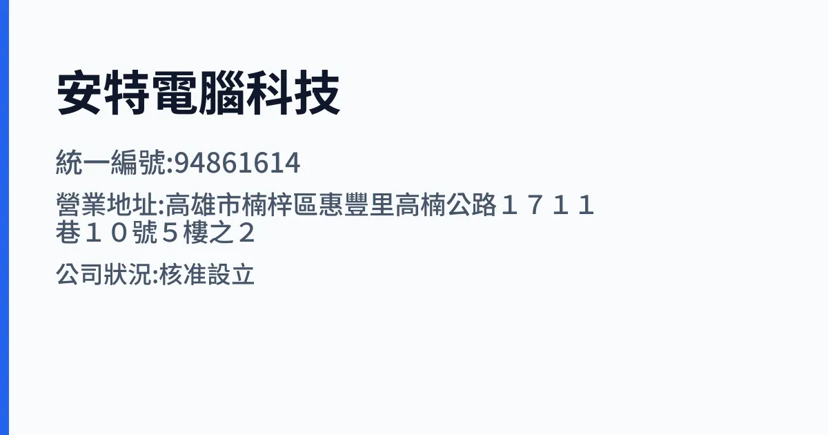 安特電腦科技 - 統編 94861614(高雄市) 公司登記資料與營業項目詳細圖表