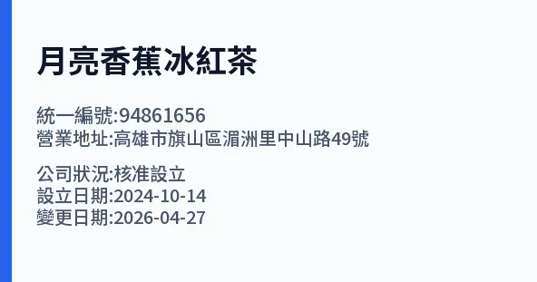 月亮香蕉冰紅茶的照片-統編 94861656(高雄市) 公司登記資料與營業項目詳細圖表