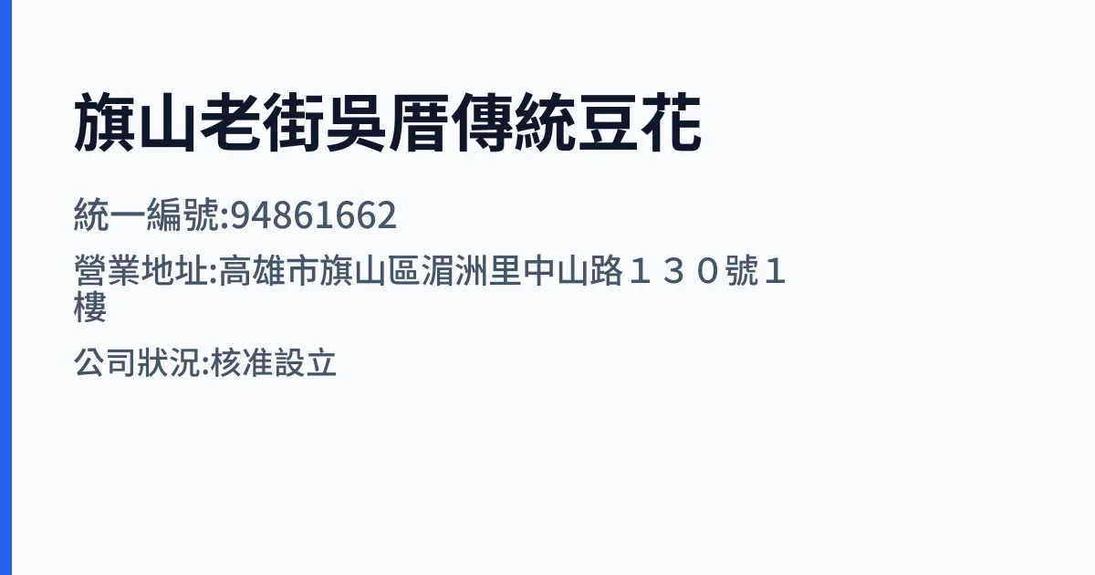 旗山老街吳厝傳統豆花 - 統編 94861662(高雄市) 公司登記資料與營業項目詳細圖表
