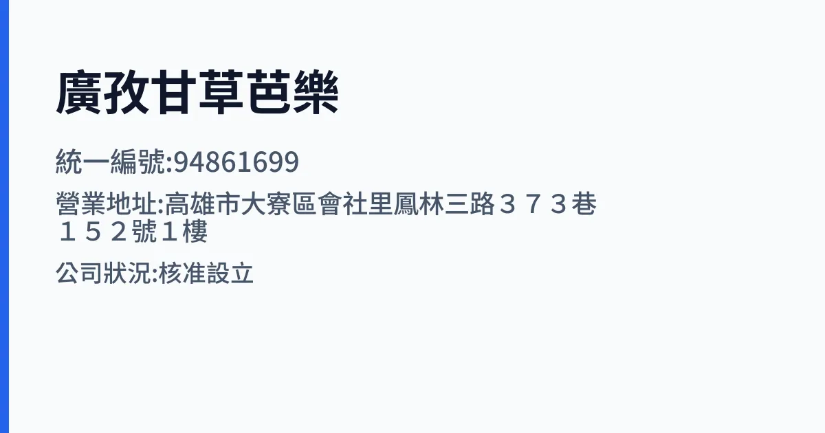 廣孜甘草芭樂 - 統編 94861699(高雄市) 公司登記資料與營業項目詳細圖表