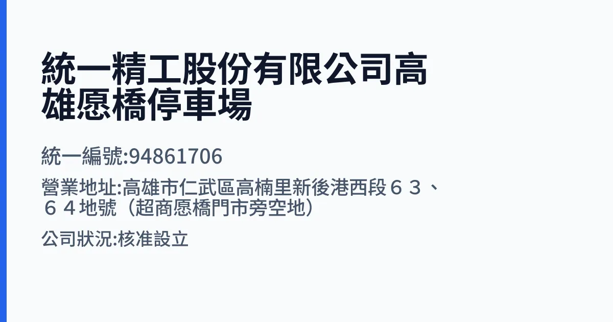 統一精工股份有限公司高雄愿橋停車場 - 統編 94861706(高雄市) 公司登記資料與營業項目詳細圖表