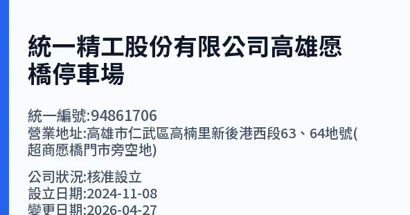 統一精工股份有限公司高雄愿橋停車場的照片-統編 94861706(高雄市) 公司登記資料與營業項目詳細圖表