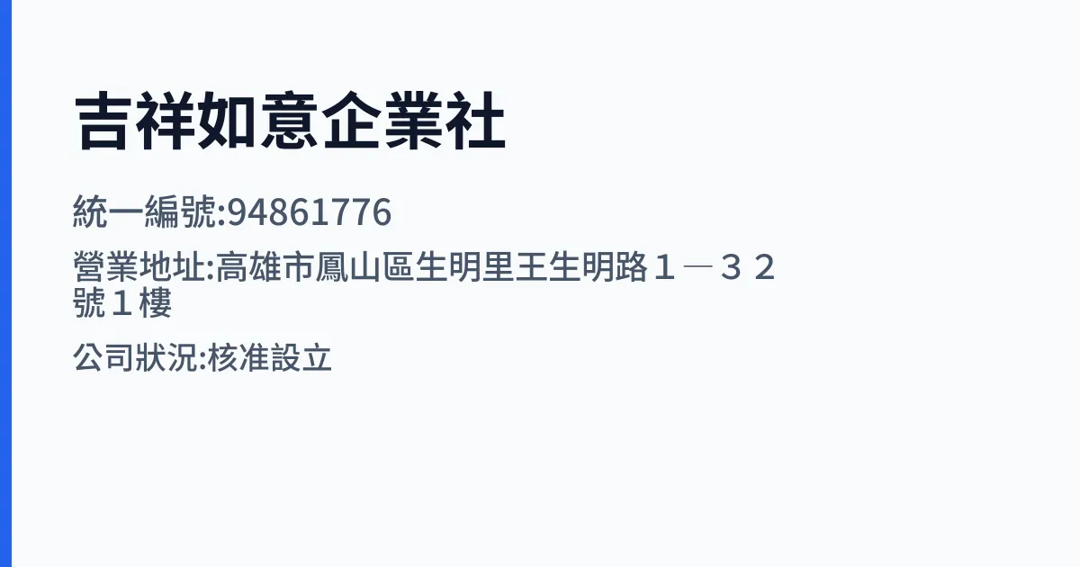 吉祥如意企業社 - 統編 94861776（高雄市） 公司登記資料與營業項目詳細圖表