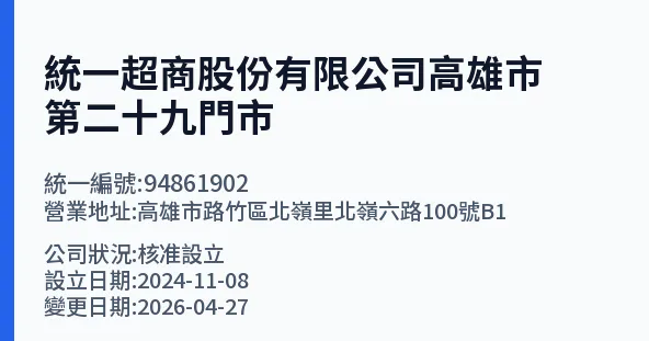 統一超商股份有限公司高雄市第二十九門市的照片-統編 94861902(高雄市) 公司登記資料與營業項目詳細圖表