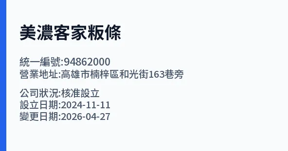 美濃客家粄條的照片-統編 94862000(高雄市) 公司登記資料與營業項目詳細圖表