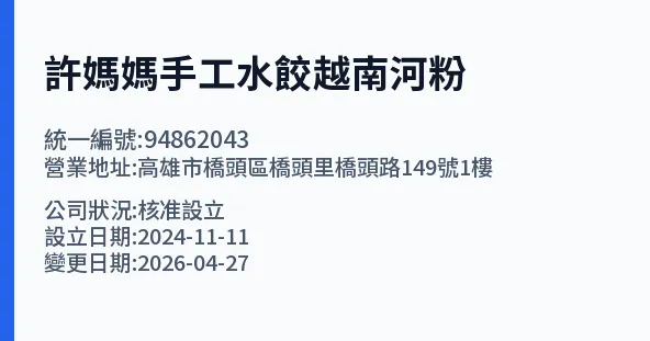 許媽媽手工水餃越南河粉的照片-統編 94862043(高雄市) 公司登記資料與營業項目詳細圖表