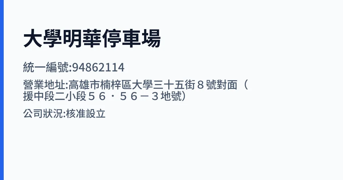 大學明華停車場 - 統編 94862114(高雄市) 公司登記資料與營業項目詳細圖表