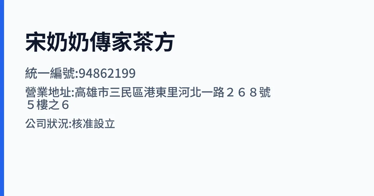 宋奶奶傳家茶方 - 統編 94862199(高雄市) 公司登記資料與營業項目詳細圖表