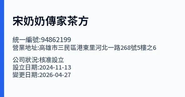 宋奶奶傳家茶方的照片-統編 94862199(高雄市) 公司登記資料與營業項目詳細圖表