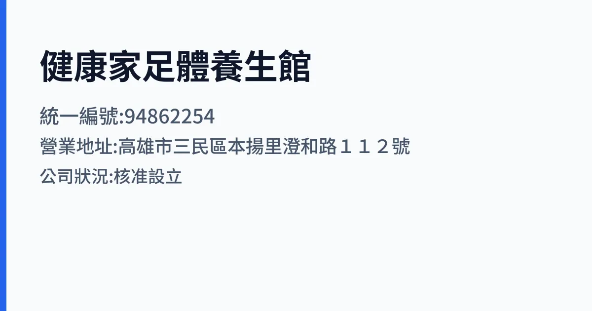 健康家足體養生館 - 統編 94862254(高雄市) 公司登記資料與營業項目詳細圖表