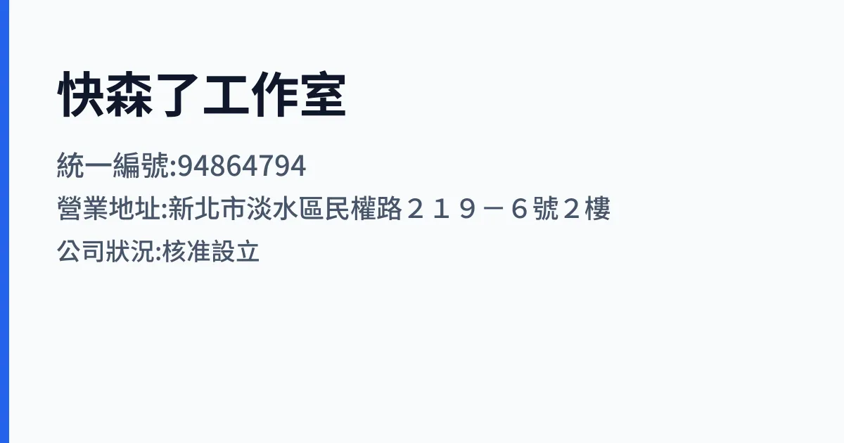 快森了工作室 - 統編 94864794(新北市) 公司登記資料與營業項目詳細圖表
