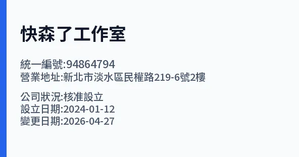 快森了工作室的照片-統編 94864794(新北市) 公司登記資料與營業項目詳細圖表