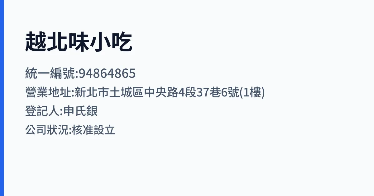 越北味小吃 - 統編 94864865(新北市) 公司登記資料與營業項目詳細圖表