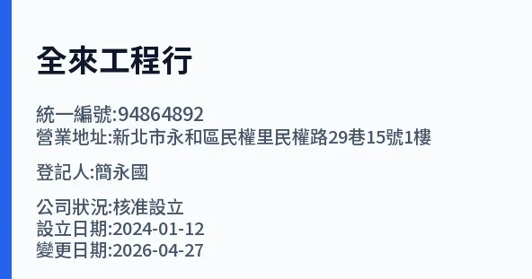全來工程行的照片-統編 94864892(新北市) 公司登記資料與營業項目詳細圖表