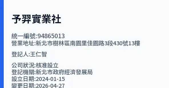 予羿實業社的照片-統編 94865013(新北市) 公司登記資料與營業項目詳細圖表