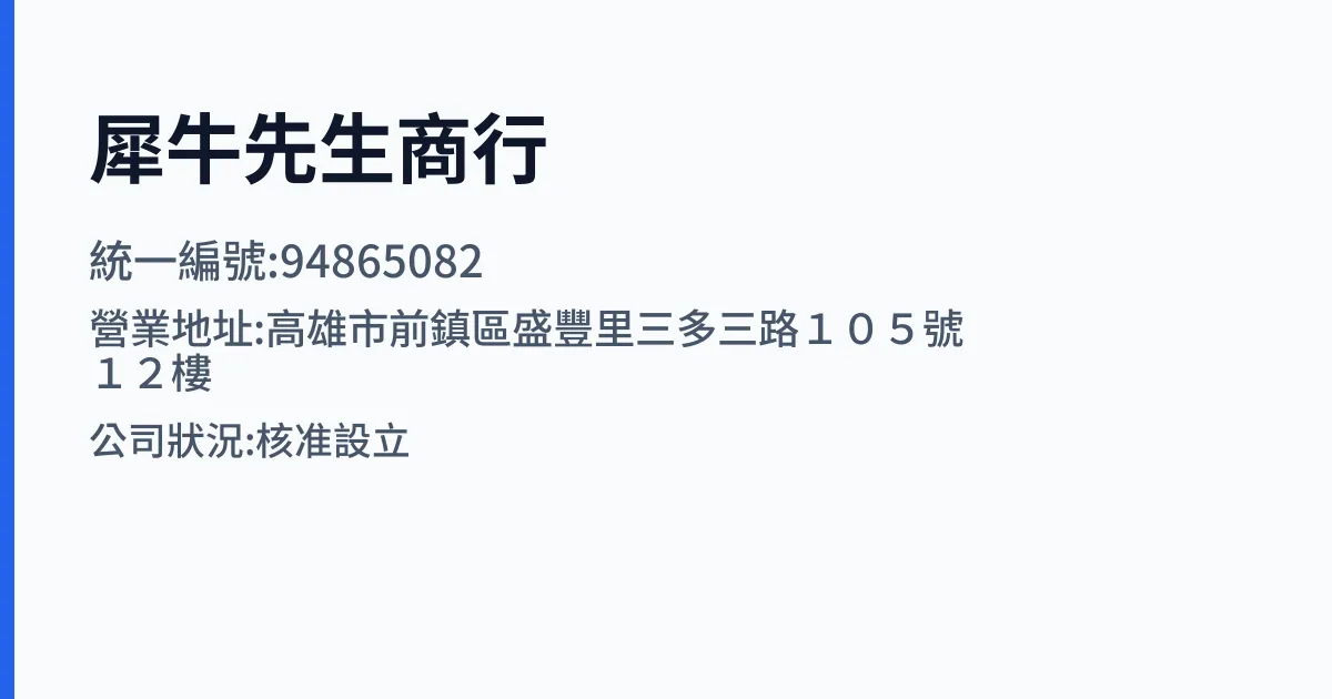 犀牛先生商行 - 統編 94865082(新北市) 公司登記資料與營業項目詳細圖表