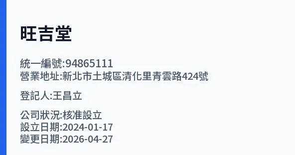 旺吉堂的照片-統編 94865111(新北市) 公司登記資料與營業項目詳細圖表