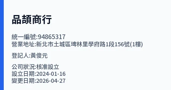 品頡商行的照片-統編 94865317(新北市) 公司登記資料與營業項目詳細圖表