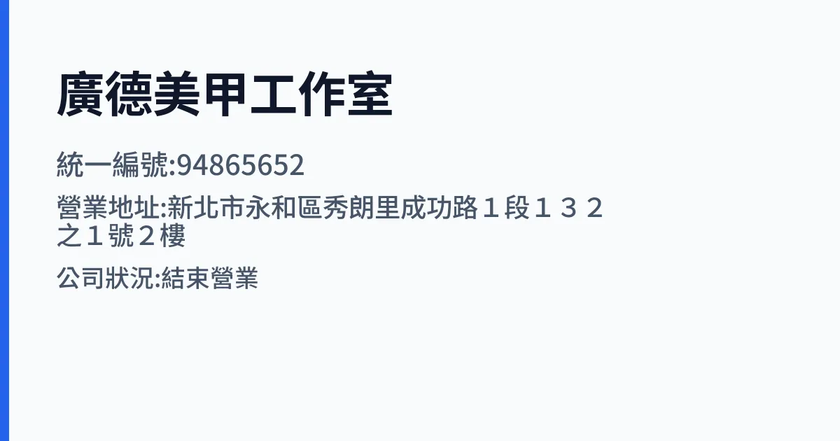 廣德美甲工作室 - 統編 94865652(新北市) 公司登記資料與營業項目詳細圖表