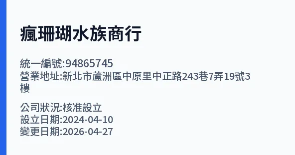 瘋珊瑚水族商行的照片-統編 94865745(新北市) 公司登記資料與營業項目詳細圖表