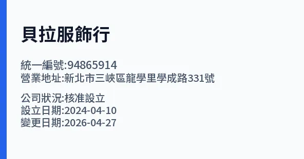 貝拉服飾行的照片-統編 94865914(新北市) 公司登記資料與營業項目詳細圖表