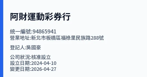 阿財運動彩券行的照片-統編 94865941(新北市) 公司登記資料與營業項目詳細圖表