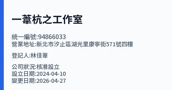 一葦杭之工作室的照片-統編 94866033(新北市) 公司登記資料與營業項目詳細圖表