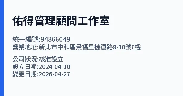 佑得管理顧問工作室的照片-統編 94866049(新北市) 公司登記資料與營業項目詳細圖表