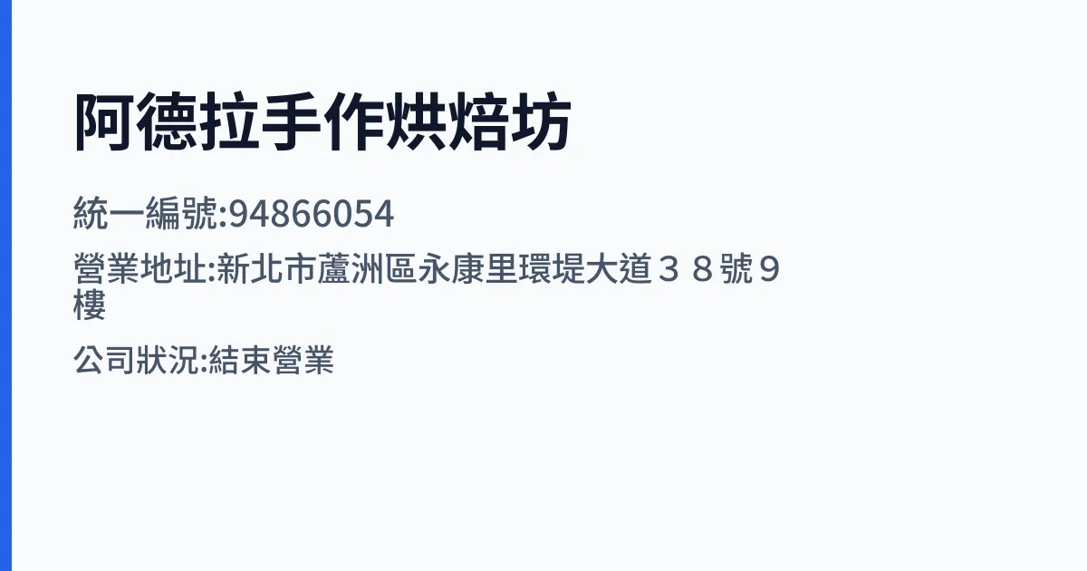 阿德拉手作烘焙坊 - 統編 94866054(新北市) 公司登記資料與營業項目詳細圖表