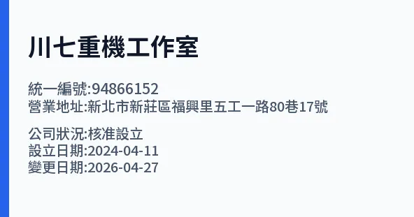 川七重機工作室的照片-統編 94866152(新北市) 公司登記資料與營業項目詳細圖表
